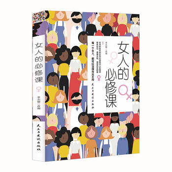 女人的必修课