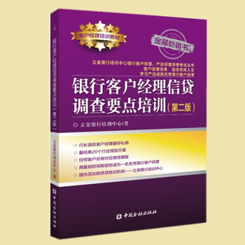 银行客户经理信贷调查要点培训（第二版） 中国金融出版社