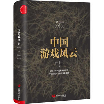 中国游戏风云【新华书店，正版图书】