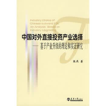 中国对外直接投资产业选择