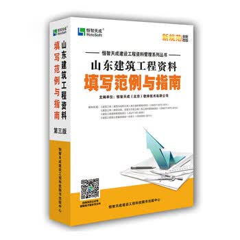  恒智天成山东建筑工程资料填写范例与指南 建筑工程资料管理(建筑工程技术专业) 第三版