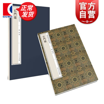 石门颂(嘉树堂藏善本碑帖丛刊)  陈郁 编  上海人民出版社