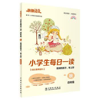 快捷语文 小学生每日一读 四年级 秋 全彩版
