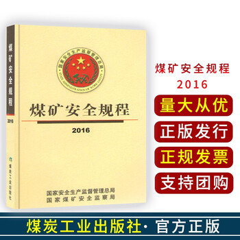 煤矿安全规程 2016 煤矿安全规程 2016