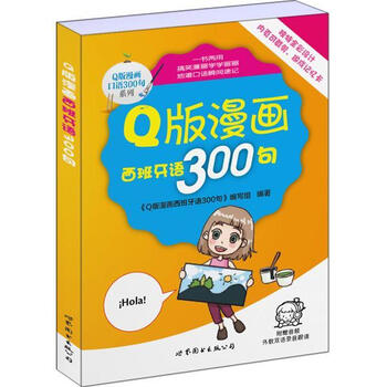 Q版漫画西班牙语300句外语学习西班牙语口语自学参考资料普通成人图书