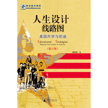 人生设计线路图 美国升学与前途（第六版） 高燕定