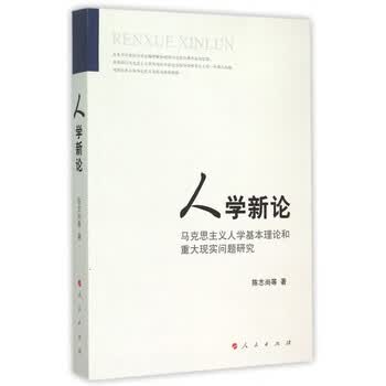 人学新论(马克思主义人学基本理论和重大现实问题研究)