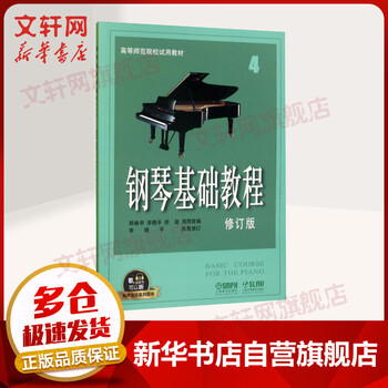 钢琴基础教程 4 有声音乐图书版 修订版钢琴自学教程