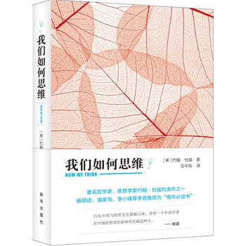 【京送自营同仓发货】我们如何思维 (美)约翰·杜威著 新华出版社