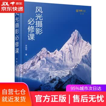 【正版图书】风光摄影必修课