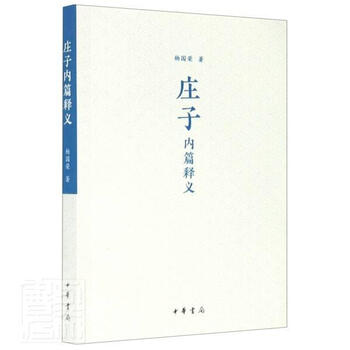 庄子内篇释义装）9787101149319 杨国荣中华书局哲学/*
