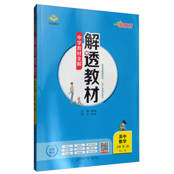 新教材 解透教材 高中数学 必修第二册 人教B版 2021版 同步教材、扫码课堂、解教材解习题解规律解方法