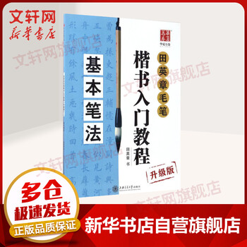 田英章毛笔楷书入门教程 基本笔法(升级版) 华夏万卷钢笔字帖