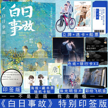 特别印签版 白日事故1 2全套完结篇 高台树色 小说长佩都市青春文学小说实体书穿堂惊掠琵琶声作者新增 白日事故1