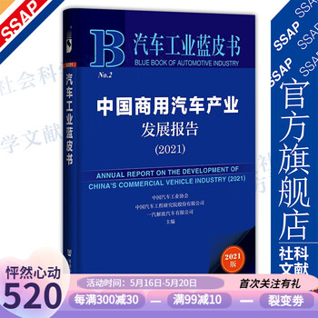 汽车工业蓝皮书：中国商用汽车产业发展报告（2021） 中国汽车工业协会 等编 社科文献出版社