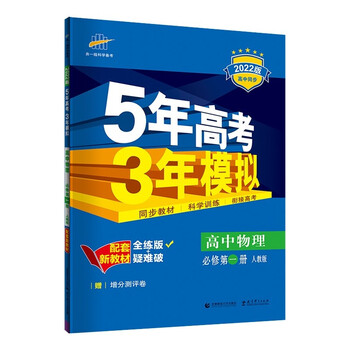 曲一线 高一上高中物理 必修第一册 人教版（不适合江苏北京） 2022版高中同步配套新教材五三 