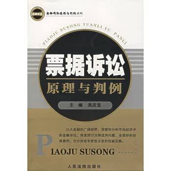 票据诉讼原理与判例