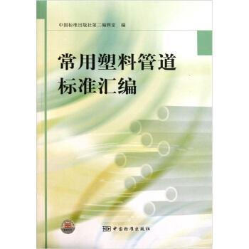 常用塑料管道标准汇编 盛世图书