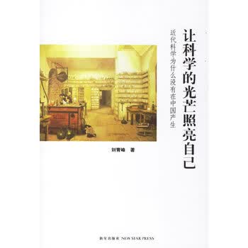 让科学的光芒照亮自己：近代科学为什么没有在中国产生 【正版书】