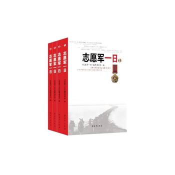 志愿军一日(1-4卷）平装（附读书札记）