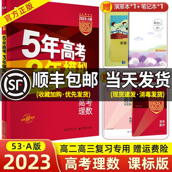 【版本可选】2023新版 五年高考三年模拟53a版 五三5年高考3年模拟高一二三轮总复习 高考理数（课标版）