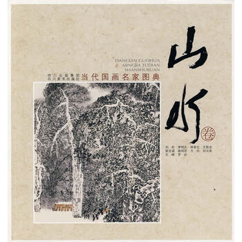 当代国画名家图典·山水卷