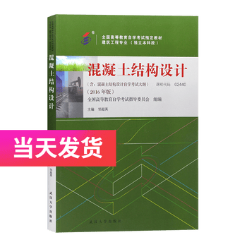 正版自考教材 02440 混凝土结构设计建筑工程