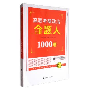 高联考研政治命题人1000题(2018版)