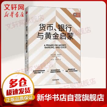 货币、银行与黄金启蒙