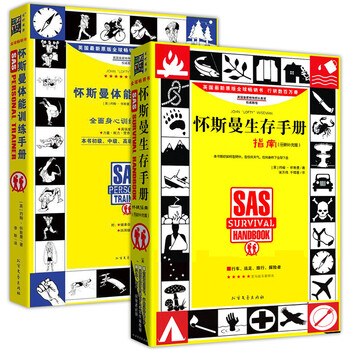 正版\怀斯曼体能训练手册+怀斯曼生存手册指南\2册\约翰\怀斯曼著\一本救命的书\荒野求生技能书
