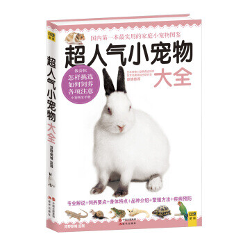 超人气小宠物大全