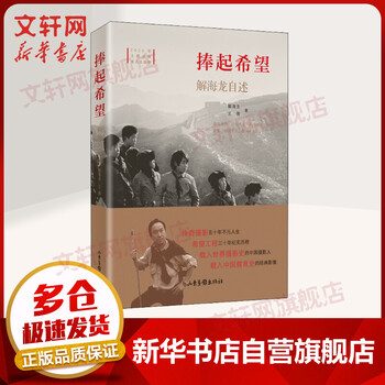 捧起希望 解海龙自述