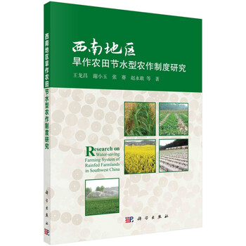 西南地区旱作农田节水型农作制度研究