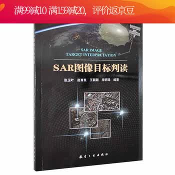 SAR图像目标判读张玉叶航空工业出版社9787516527375 工业技术书籍