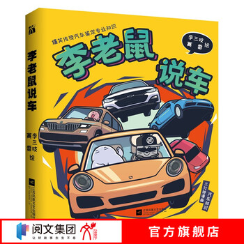 李老鼠说车 三分钟漫画汽车知识 知名汽车自媒体人李老鼠与赛雷联手打造的以漫画形式趣讲二手车的图书书籍