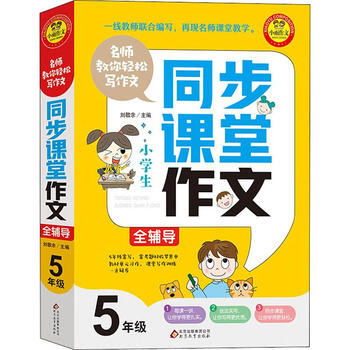 小雨作文 名师教你轻松写作文 5年级同步课堂作文全辅导