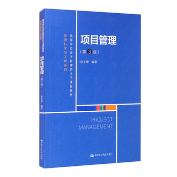 项目管理（第3版）（高等学校经济管理类主干课程教材·管理科学与工程系列）