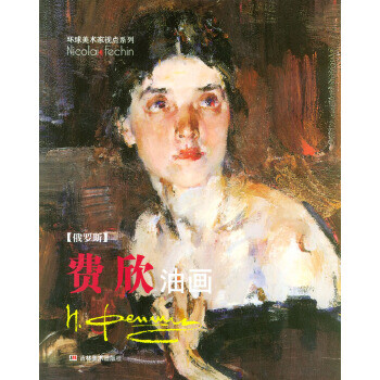 费欣油画《俄罗斯》【正版图书】