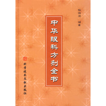 中华眼科方剂全书【正版图书】