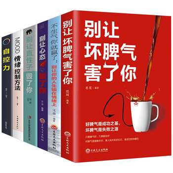 抖音推荐全套6册 别让坏脾气害了你+别让心态毁了你+不生气你就赢了 情绪控制方法自我完善修养情商书籍
