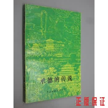 保证正版  可开发票！！承德的传说.