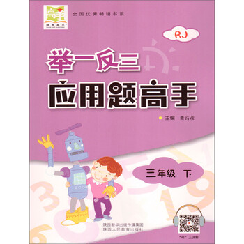 举一反三应用题高手 三年级下（RJ）