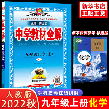 【科目自选】2022版 中学教材全解九年级上下册语文数学英语物理政治历史地理生物 初中初三教材解读中学教辅练习册同步教材讲解工具书课课通教材全解析 九年级上册化学  人教版 定价：54.8