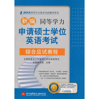 新编同等学力申请硕士学位英语考试综合应试教程 全国同等学力申请硕士学位英语考试命题研究组