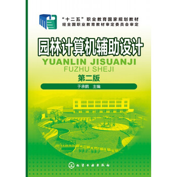 园林计算机辅助设计(于承鹤)（第二版）
