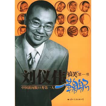 刘仪伟搞笑书