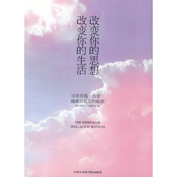 改变你的思想，改变你的生活【正版图书】