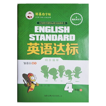 英语达标（四年级上 PEP 衡水体）/邹慕白字帖精品系列