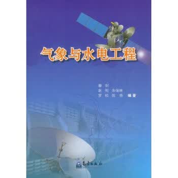气象与水电工程 秦剑 等【正版书】