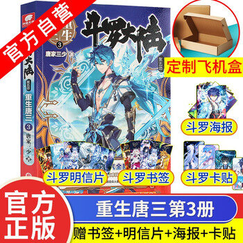 【官方自营】 斗罗大陆5重生唐三3 唐家三少青春文学玄幻武侠小说斗罗大陆第五部